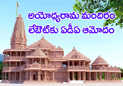 అయోధ్యరామ మందిరం లేఔట్ కు ఏడీఏ ఆమోదం | Ayodhya Development Authority approves Ram temple layout ...