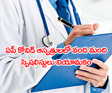 ఏపీ కోవిడ్ ఆస్పత్రులలో వంద మంది స్పెషలిస్టులు నియామకం | 100 specialist ...