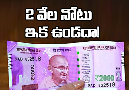 2 వేల నోటు ఇక ఉండదా! | 2 thousand note will be closed soon| 2 thousand ...