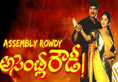 30 ఏళ్ళ `అసెంబ్లీ రౌడీ`!