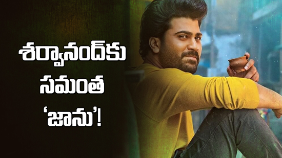 శర్వానంద్‌కు సమంత 'జాను'!