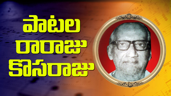 పాటల రారాజు... కొసరాజు