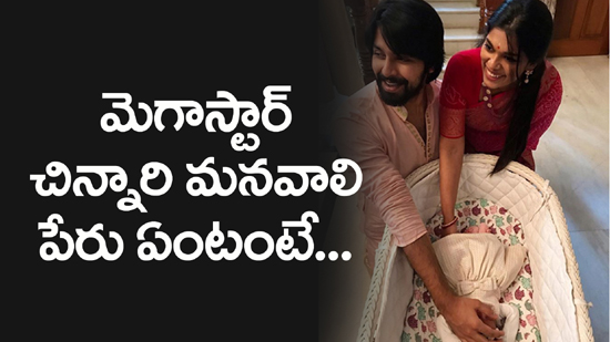 మెగాస్టార్ చిన్నారి మనవరాలి పేరు ఏంటంటే..
