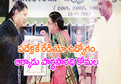 పదేళ్లకే రేడియో ఉద్యోగం - ఆర్కాడు పార్ధసారథి కోమల