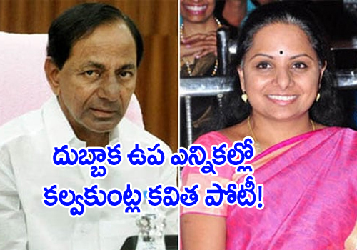 దుబ్బాక ఉప ఎన్నికల్లో కల్వకుంట్ల కవిత పోటీ!! | All eyes on Dubbaka ...
