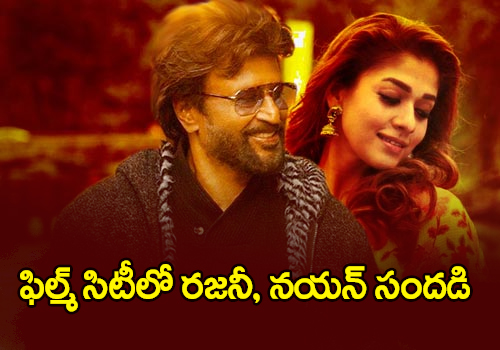 ఫిల్మ్ సిటీలో ర‌జనీ, న‌య‌న్ సంద‌డి