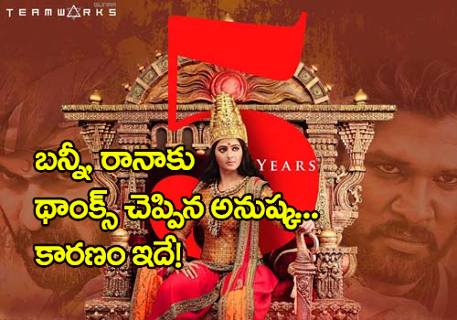 బ‌న్నీ, రానాకు థాంక్స్ చెప్పిన అనుష్క‌.. కార‌ణం ఇదే!
