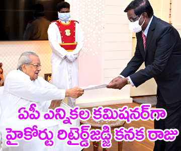 ఏపీ ఎన్నికల కమిషనర్‌గా హైకోర్టు రిటైర్డ్ జడ్జి కనక రాజు | ap state ...