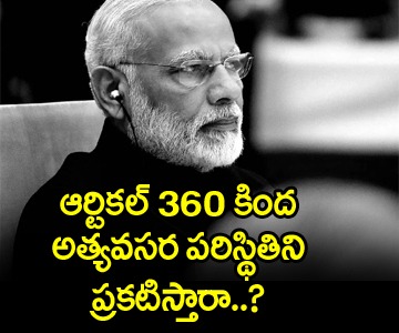 ఆర్టికల్ 360 కింద అత్యవసర పరిస్థితిని ప్రకటిస్తారా? | Modi Likely To ...