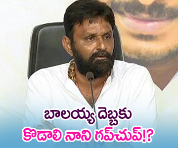 బాలకృష్ణ దెబ్బకు కొడాలి నాని గప్‌చుప్!? | balakrishna targets kodali ...