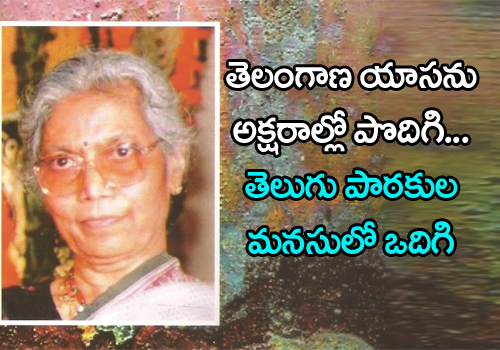 తెలంగాణ యాసను అక్షరాల్లో పొదిగి.. తెలుగు పాఠకుల మనసులో ఒదిగి ...