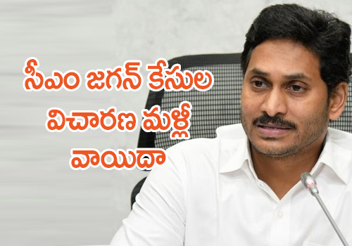 సీఎం జగన్‌ కేసుల విచారణ మళ్లీ వాయిదా | cbi court hearing on ys jagan ...