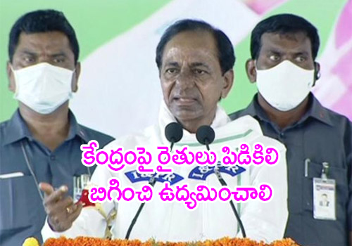 కేంద్రంపై రైతులు పిడికిలి బిగించి ఉద్యమించాలి | cm kcr inaugurates ...