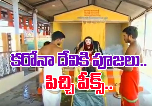 క‌రోనా దేవికి పూజ‌లు.. పిచ్చి పీక్స్‌... | corona temple in tamilnadu ...