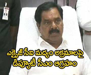 ఎక్సైజ్ సీఐ మద్యం అక్రమాలపై డిప్యూటీ సీఎం నారాయణ స్వామి ఆగ్రహం ...