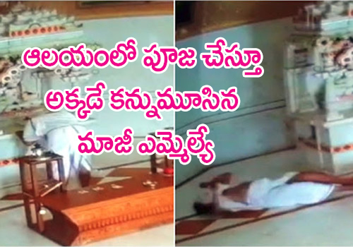 ఆలయంలో పూజ చేస్తూ అక్కడే కన్నుమూసిన మాజీ ఎమ్మెల్యే | Ex MLA Vinod Daga ...
