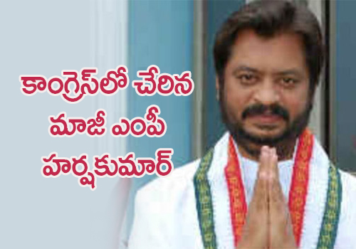 కాంగ్రెస్ లో చేరిన మాజీ ఎంపీ హర్షకుమార్‌ | ex mp harsha kumar rejoined ...