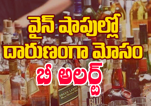 వైన్ షాపుల్లో దారుణంగా మోసం.. మందుబాబులు బీ అలర్ట్ | fake high mrp ...