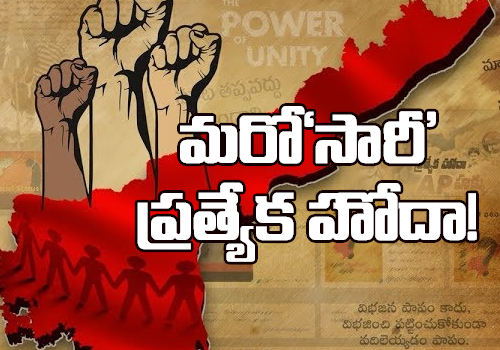 మరో ‘సారీ’ ప్రత్యేక హోదా! | february 20 ap special status announcement ...