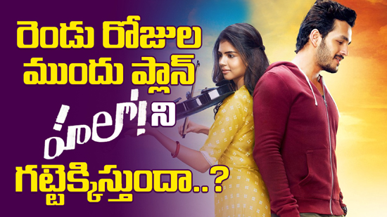 రెండు రోజుల ముందు ప్లాన్.. హాలోని గట్టెక్కిస్తుందా..?