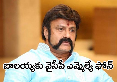బాలయ్యకు వైసీపీ ఎమ్మెల్యే ఫోన్ | kavali mla ramireddy prathap kumar ...