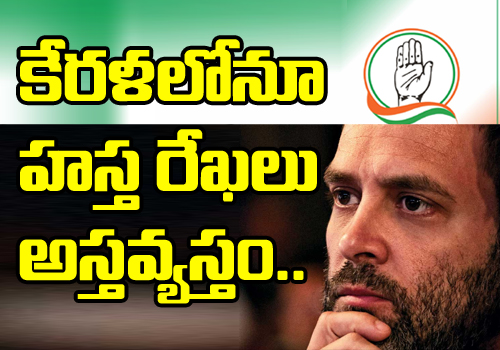 కేరళలోనూ హస్త రేఖలు అస్తవ్యస్తం ... | kerala congress not proper way in ...