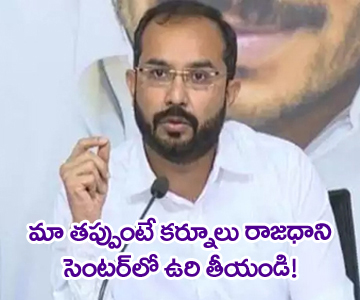 మా తప్పుంటే కర్నూలు రాజధాని సెంటర్ లో ఉరి తీయండి! | kurnool ysrcp mla ...