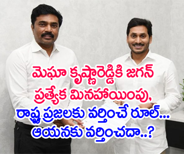 మెఘా కృష్ణారెడ్డికి జగన్ ప్రత్యేక మినహాయింపు, రాష్ట్ర ప్రజలకు వర్తించే ...