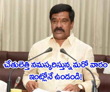 చేతులెత్తి నమస్కరిస్తున్న మ‌రో వారం ఇంట్లోనే ఉండండి! | minister vemula ...