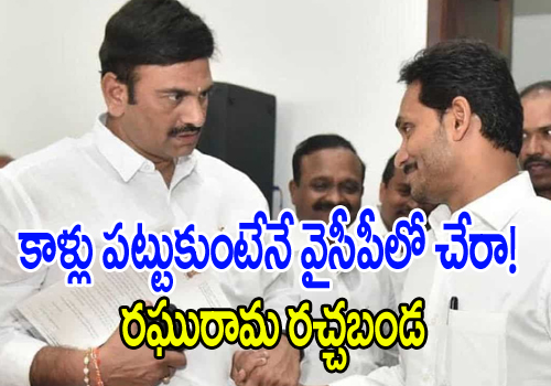 కాళ్లు పట్టుకుంటేనే వైసీపీలో చేరా! రఘురామ రచ్చబండ | narsapuram mp raghurama krishnam raju fire ...