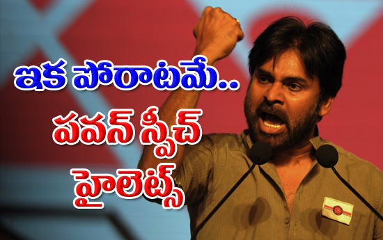 ఇక పోరాటమే..పవన్‌ స్పీచ్ హైలెట్స్ | jana sena meeting tirupati| jana ...