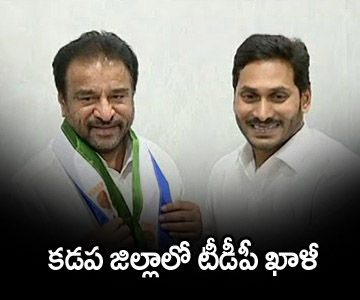 కడప జిల్లాలో టీడీపీ ఖాళీ | Rama Subba Reddy joins YSRCP| Rama Subba ...