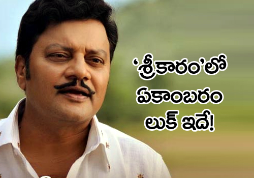 'శ్రీ‌కారం'లో ఏకాంబ‌రం లుక్ ఇదే!