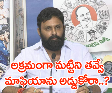 అక్ర‌మంగా మ‌ట్టిని త‌వ్వే మాఫియాను అడ్డుకోరా? | sand mafia in gudivada ...