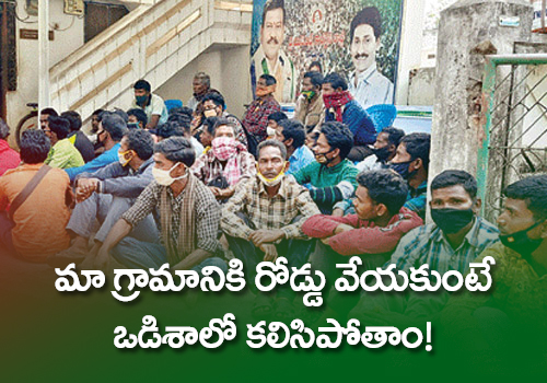 మా గ్రామానికి రోడ్డు వేయకుంటే ఒడిశాలో కలిసిపోతాం! | shock to ycp mla ...