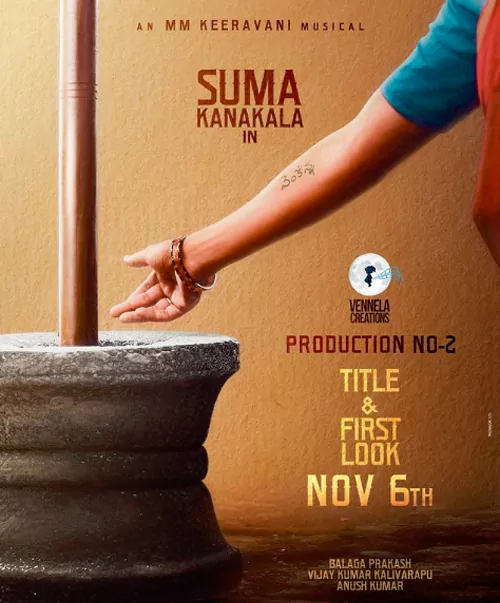 యాంకర్ సుమ రీఎంట్రీ మూవీ పోస్టర్ రిలీజ్.. మ్యూజిక్ డైరెక్టర్ గా కీరవాణి!