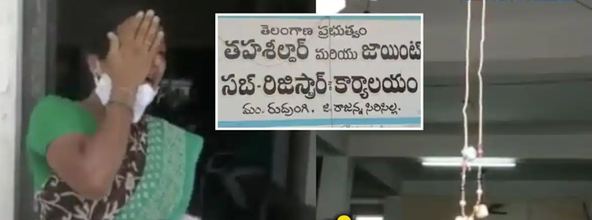తహసీల్దార్ ఆఫీసు గేటుకు తాళిబొట్టు.. లంచం ఇవ్వలేక మహిళ నిరసన.. | women ...