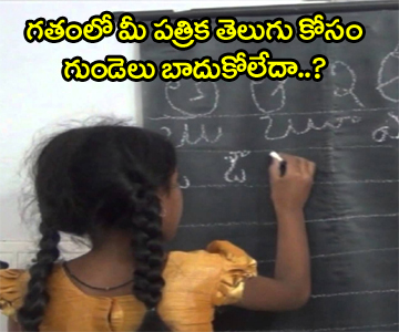 గతంలో మీ పత్రిక తెలుగు కోసం గుండెలు బాదుకోలేదా? | telugu medium issue ...