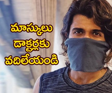 మాస్కులు డాక్టర్లకు వదిలి, క్లాత్‌తో క‌వ‌ర్ చేసుకోండి! | leave medical ...