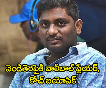 వెండితెరపైకి వాలీబాల్ ప్లేయర్, కోచ్ బయోపిక్