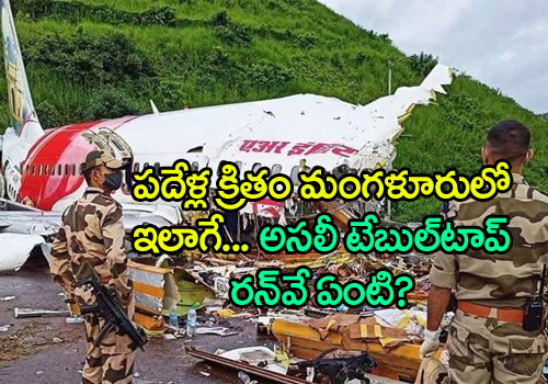 పదేళ్ల క్రితం మంగళూరులో ఇలాగే.. అసలీ టేబుల్‌టాప్ రన్‌వే ఏంటి? | what is ...