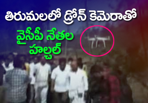 తిరుమలలో నిబంధనల ఉల్లంఘన.. డ్రోన్ కెమెరాలతో వైసీపీ నేతల హల్చల్ | ycp ...